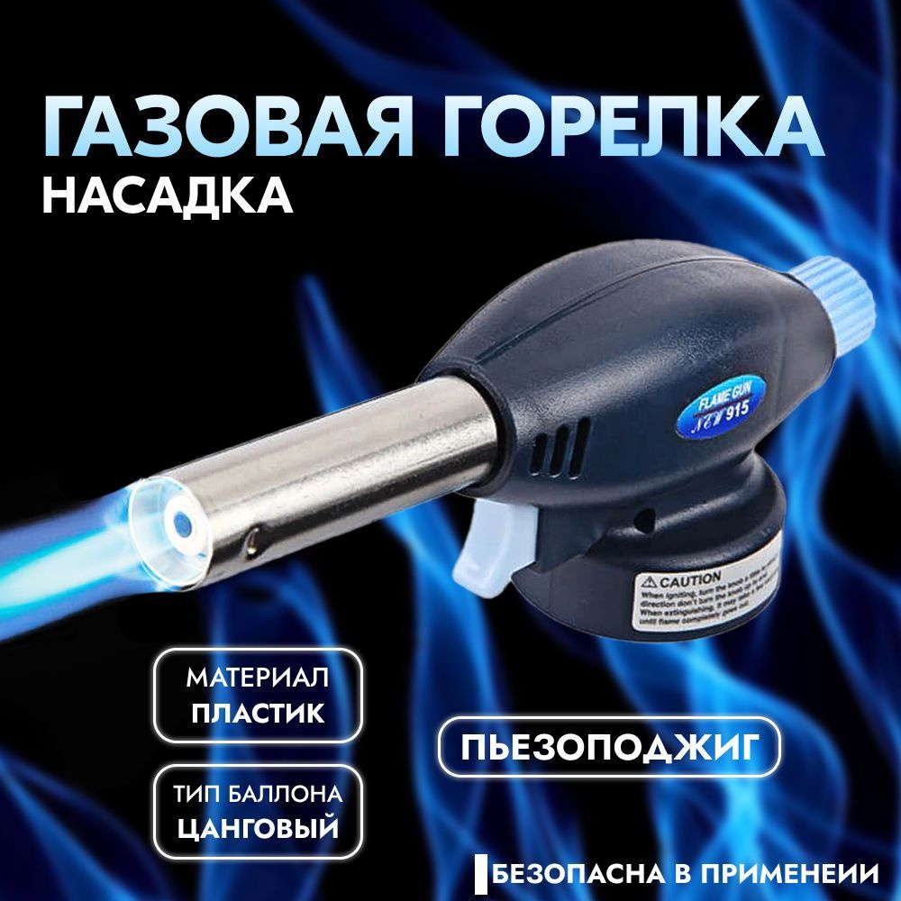 Автоматическая газовая горелка-насадка Flame Gun 915 - купить по ...