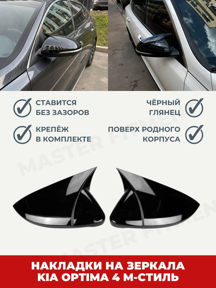 Накладки на боковые зеркала KIA OPTIMA 4 m-стиль купить по низкой цене ...