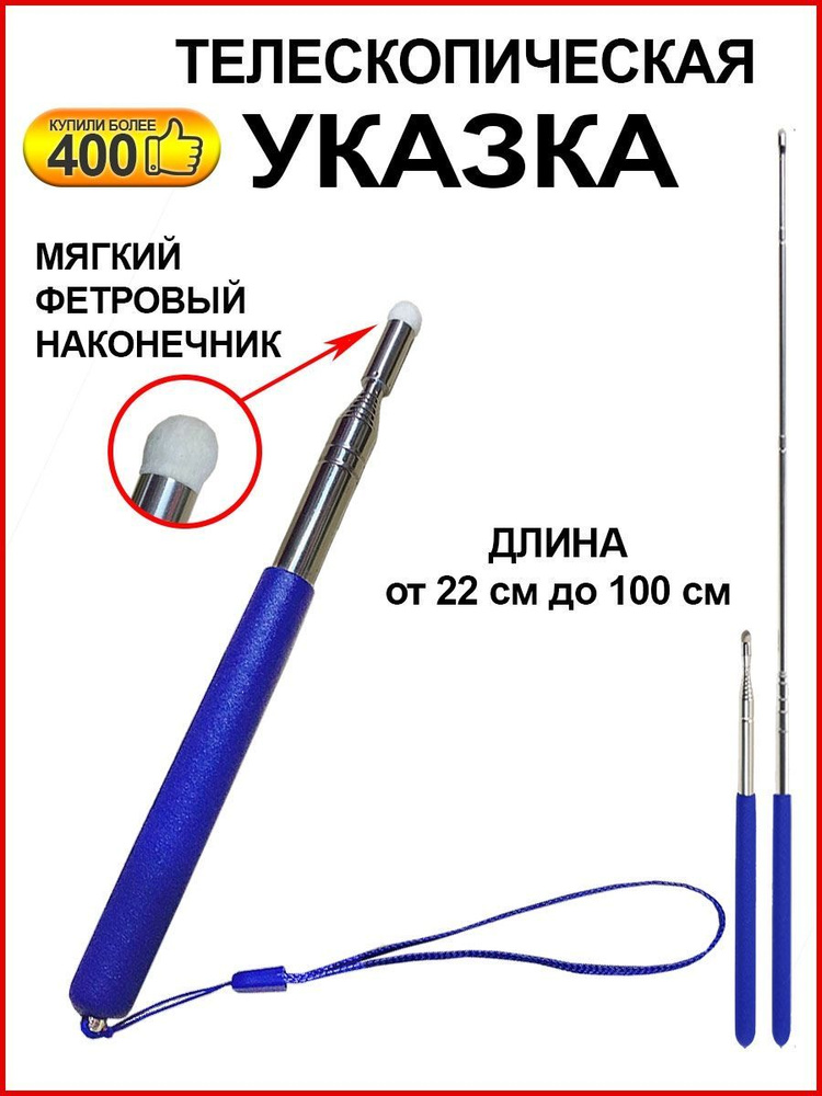 Указка телескопическая / Указка школьная для учителя / Для презентаций ...