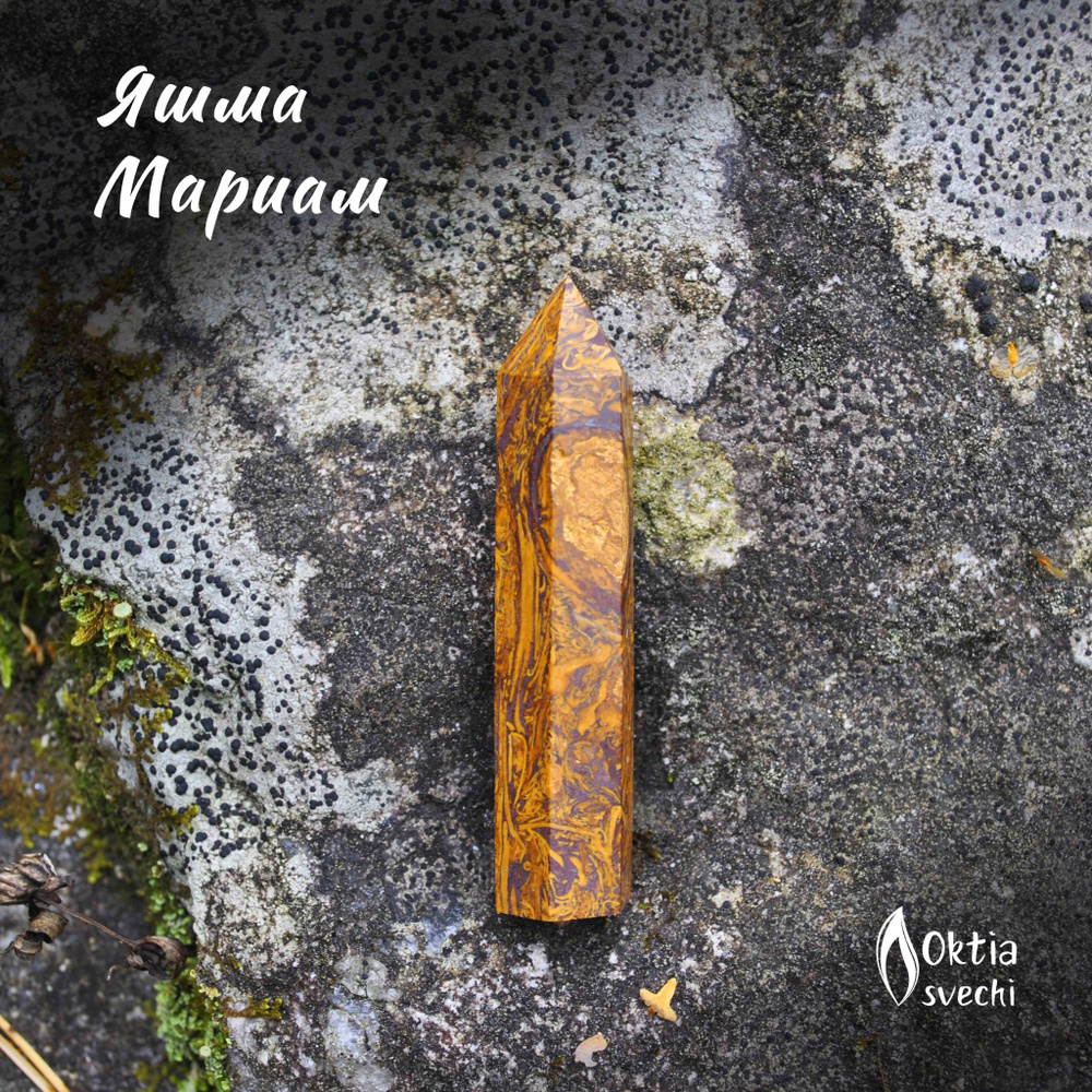 Натуральный камень Яшма Мариам, 6 см столбик, ракушечный окрас ...