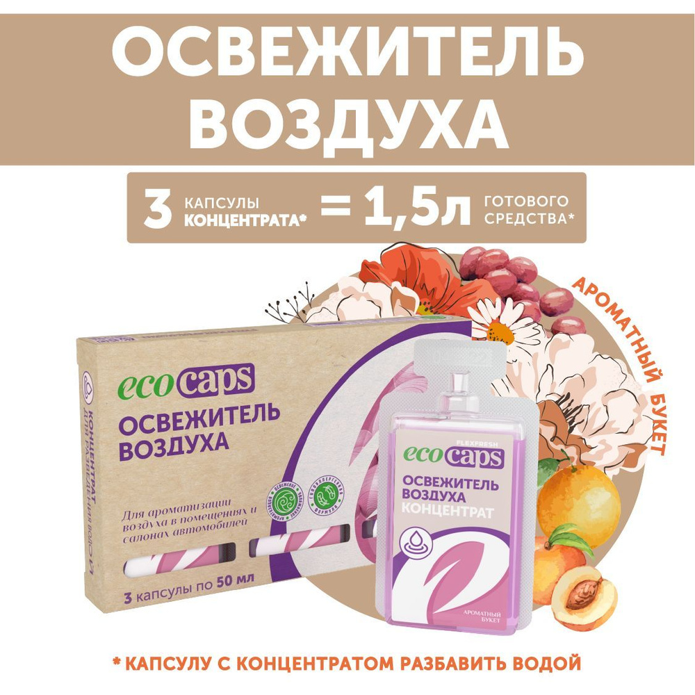 Освежитель воздуха EcoCaps для дома и туалета, аромат цветочный, набор капсул - концентратов 3 ...
