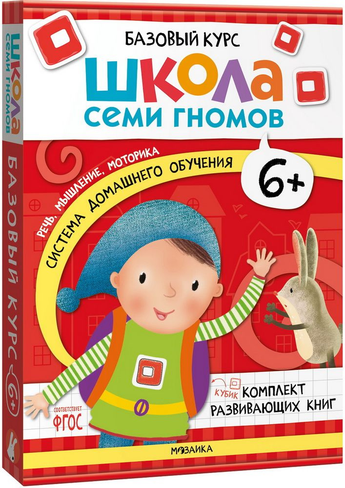 Школа Семи Гномов. Базовый курс. 6 книг + развивающие игры. 6+ - купить ...