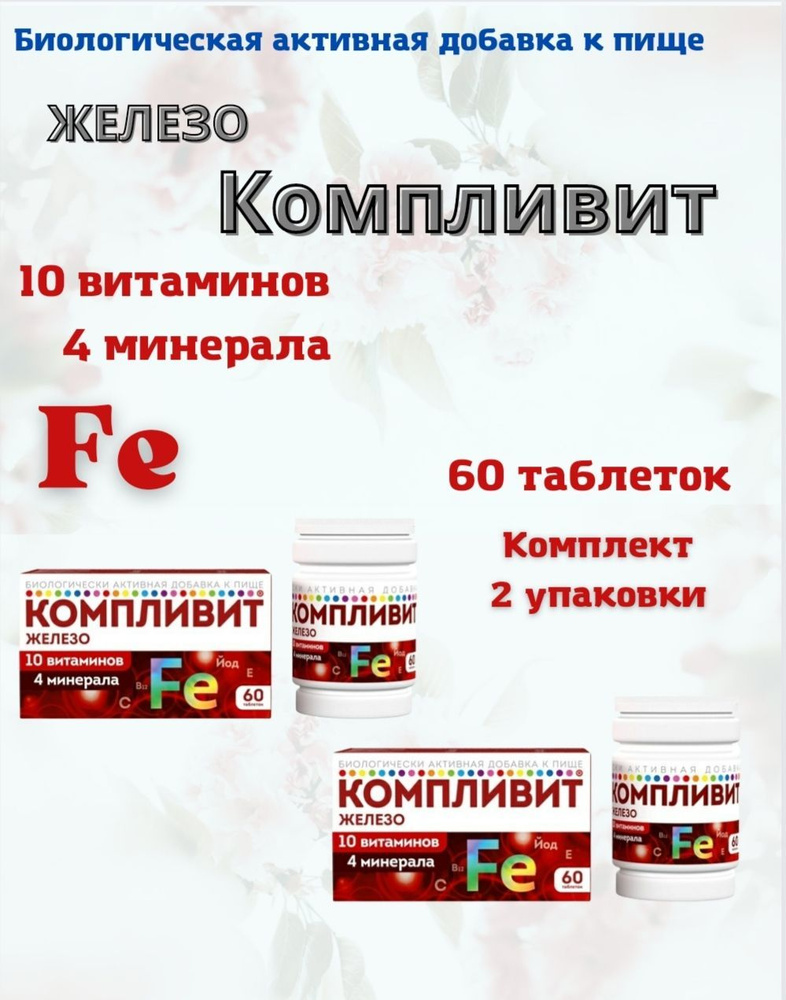 Железо 60 таблеток масса 525мг - купить с доставкой по выгодным ценам в ...