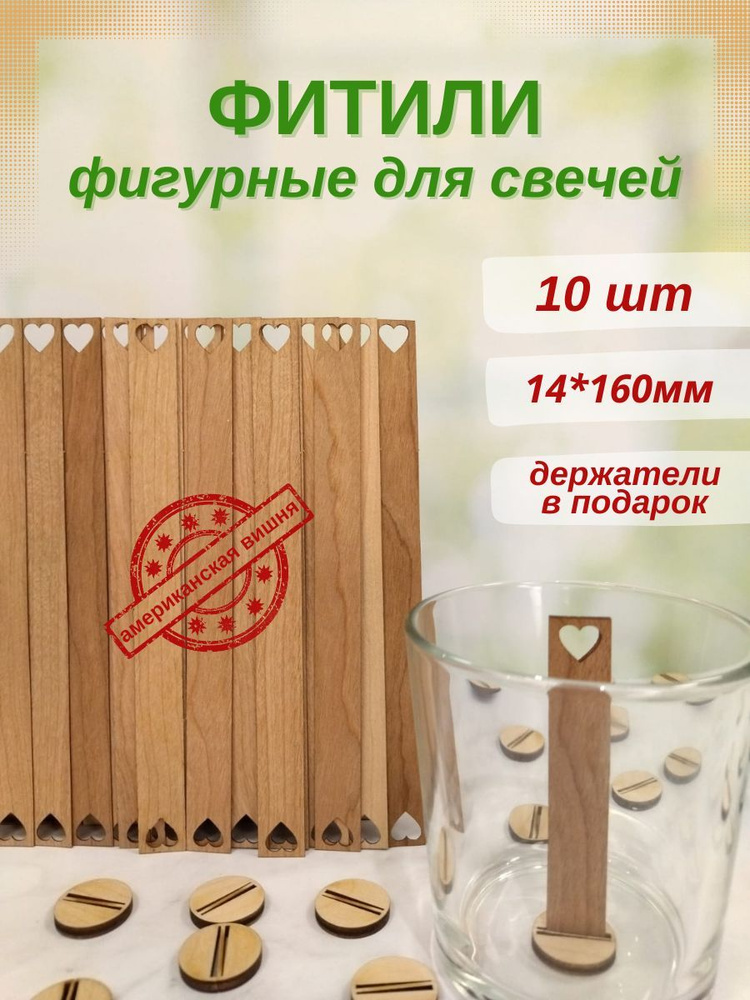 Фитили для свечей деревянные с держателем - купить с доставкой по ...