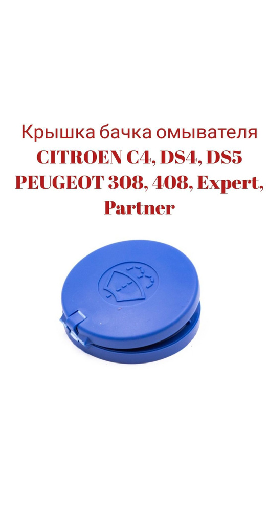 Крышка бачка омывателя CITROEN C4, DS4, DS5 / PEUGEOT 308, 408, Expert ...