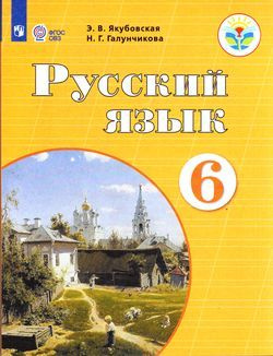 6 класс Учебник Якубовская Э.В.,Галунчикова Н.Г. Русский язык для ...