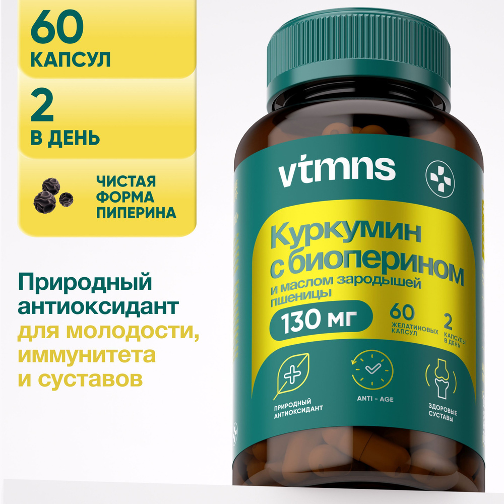 Куркумин с пиперином (куркума в капсулах) 60 капсул / антиоксиданты ...