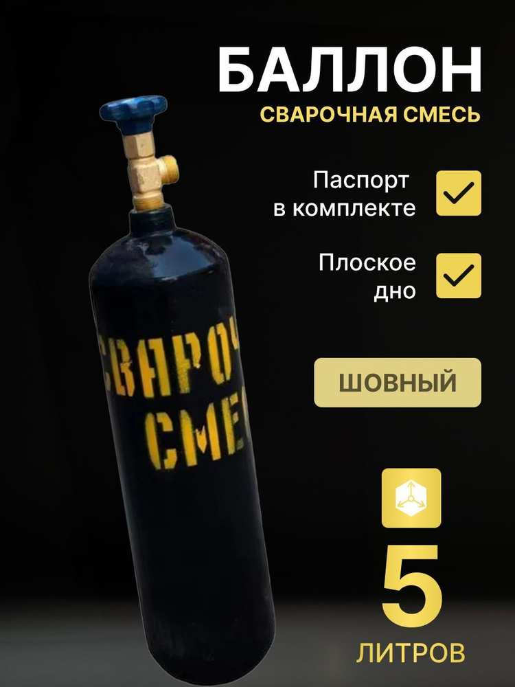 Баллон для сварочной смеси шовный 5л "Ярпожинвест" - купить с доставкой ...