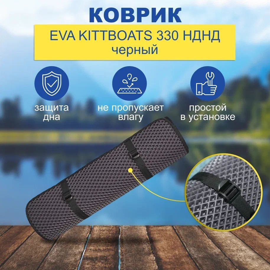 Защитный коврик EVA в лодку KITT BOATS 330 НДНД, черный купить на OZON ...