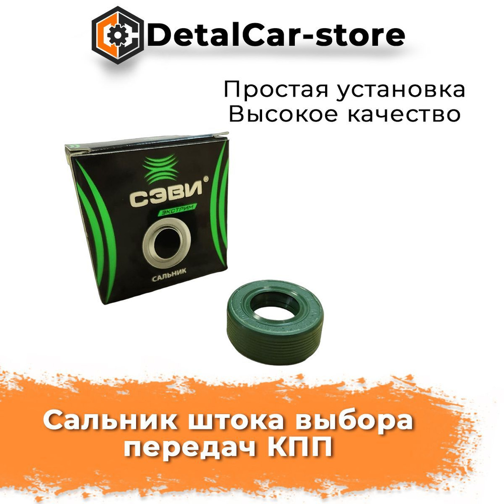 Сальник штока выбора передач КПП 2108, Гранта, Приора, Калина, ОКА Сэви ...