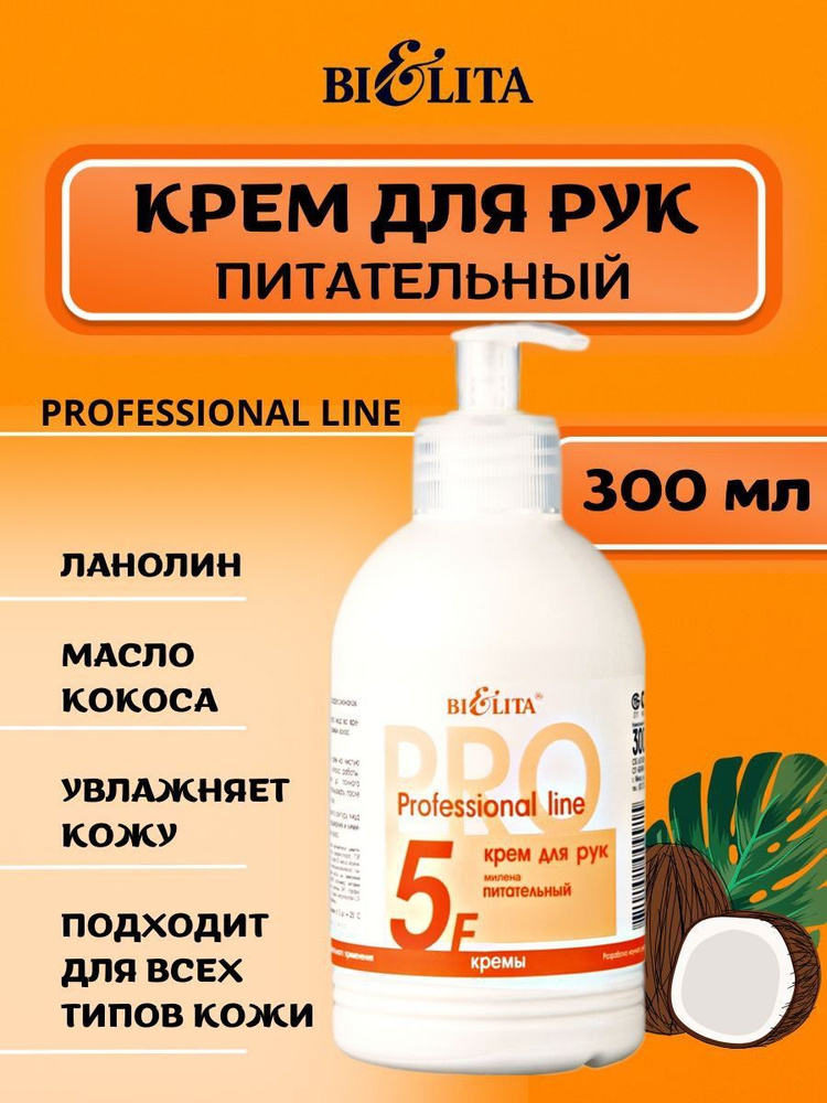 Белита Крем для рук МИЛЕНА питательный Professional line - купить с ...