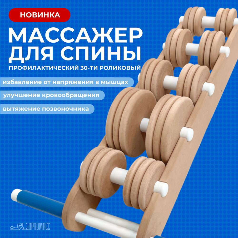 Массажер для спины и шеи Здравмасс Конструктор - 30 роликов - купить с ...