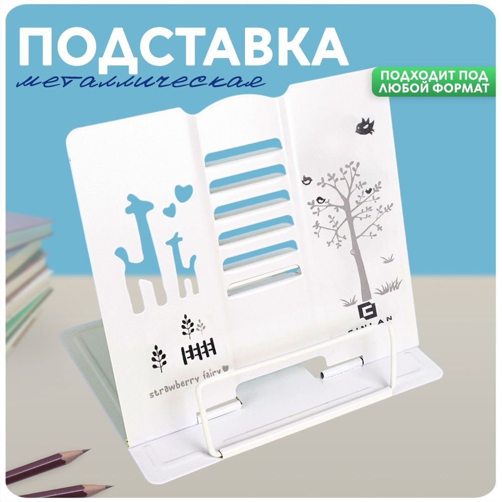 Подставка школьная для книг и учебников регулируемая металлическая с ...