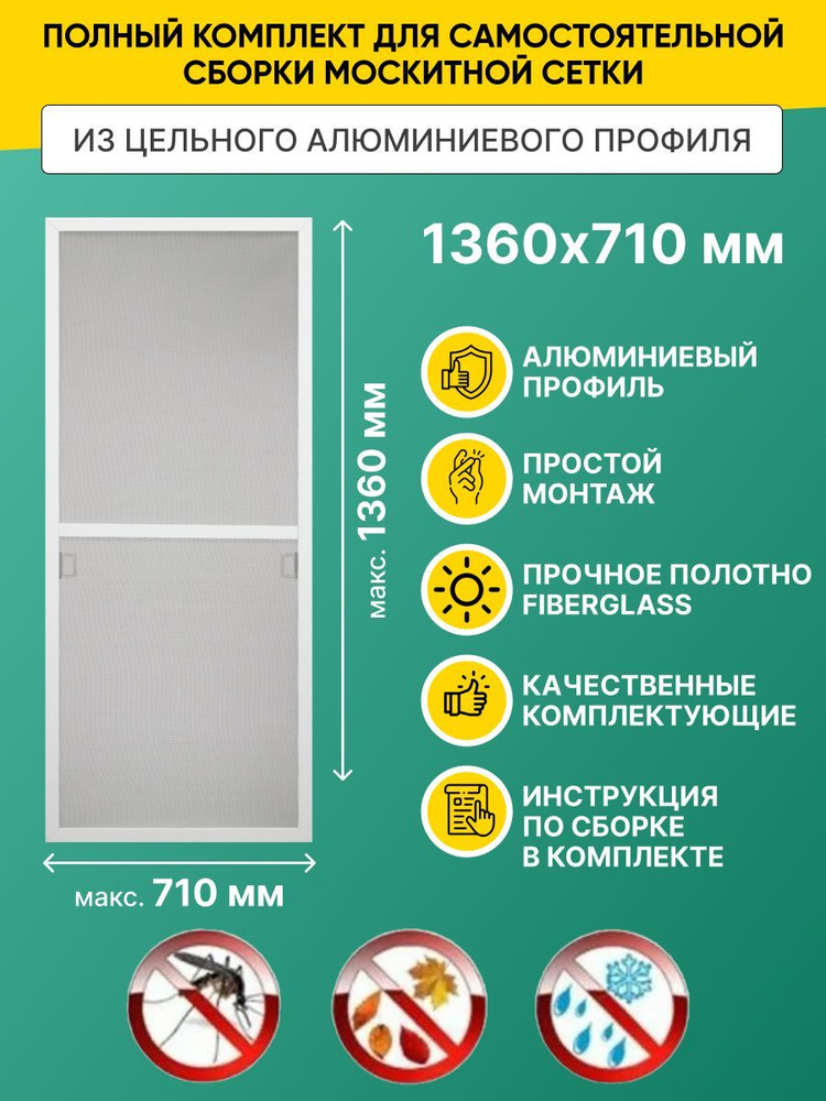 Москитная сетка на окна (до1360х710мм) с профилем на окно и креплением ...