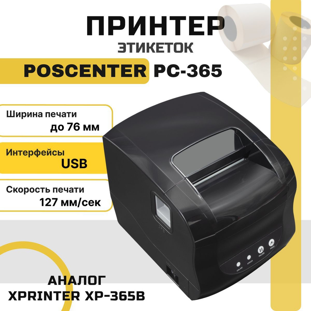 Принтер для наклеек/этикеток POScenter PC-365 рк, Монохромный печать ...