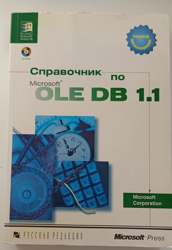 Справочник по Microsoft OLE DB 1.1. - купить с доставкой по выгодным ...