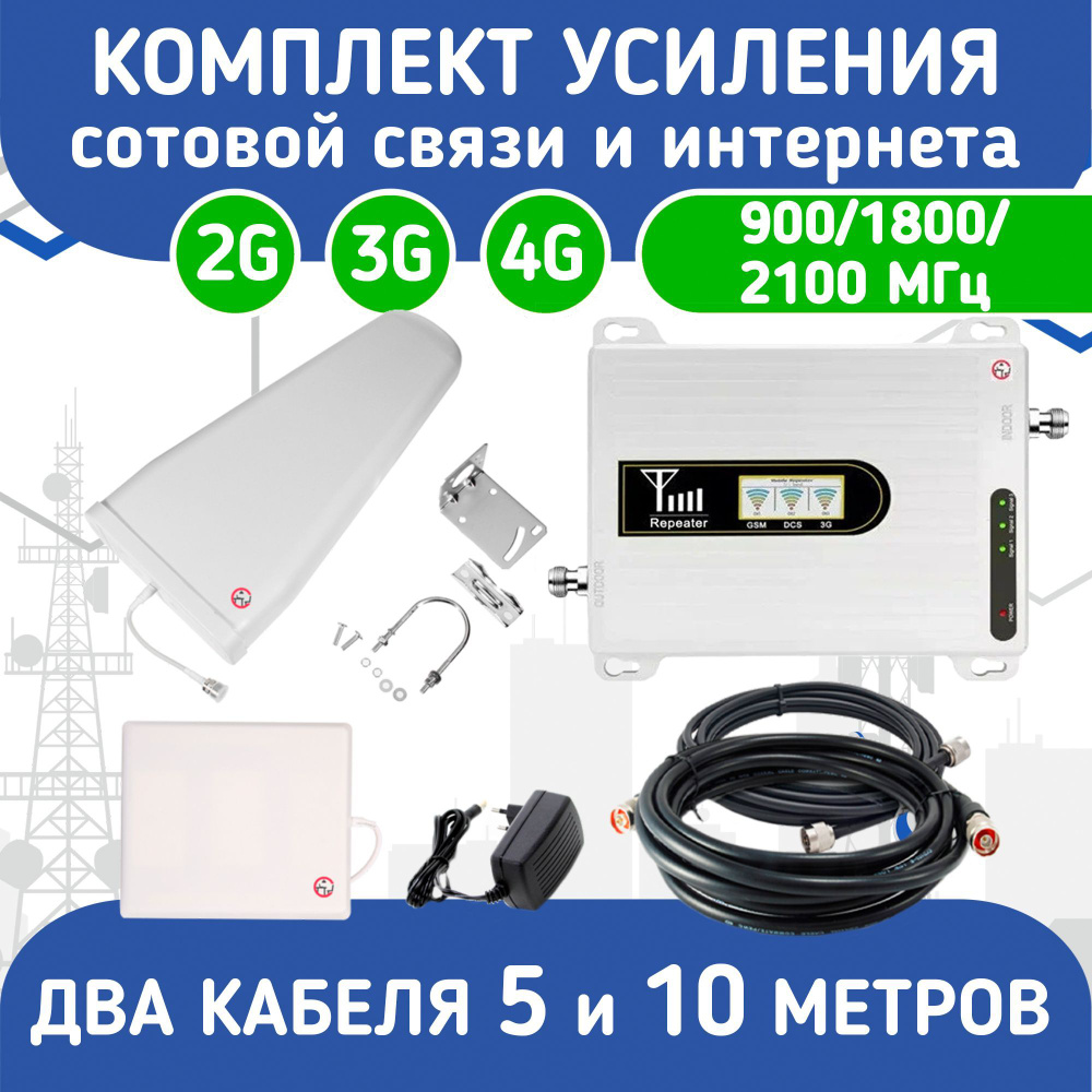 Комплект усиления сотовой связи Репитер 900-1800-2100 (2G/3G/4G) с ...