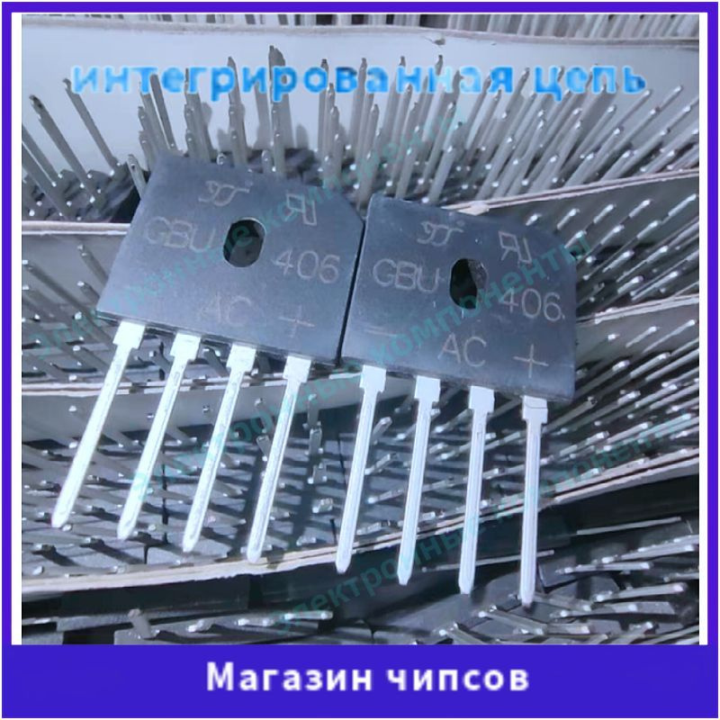 5шт GBU Блок выпрямительных мостов GBU406 - купить с доставкой по ...