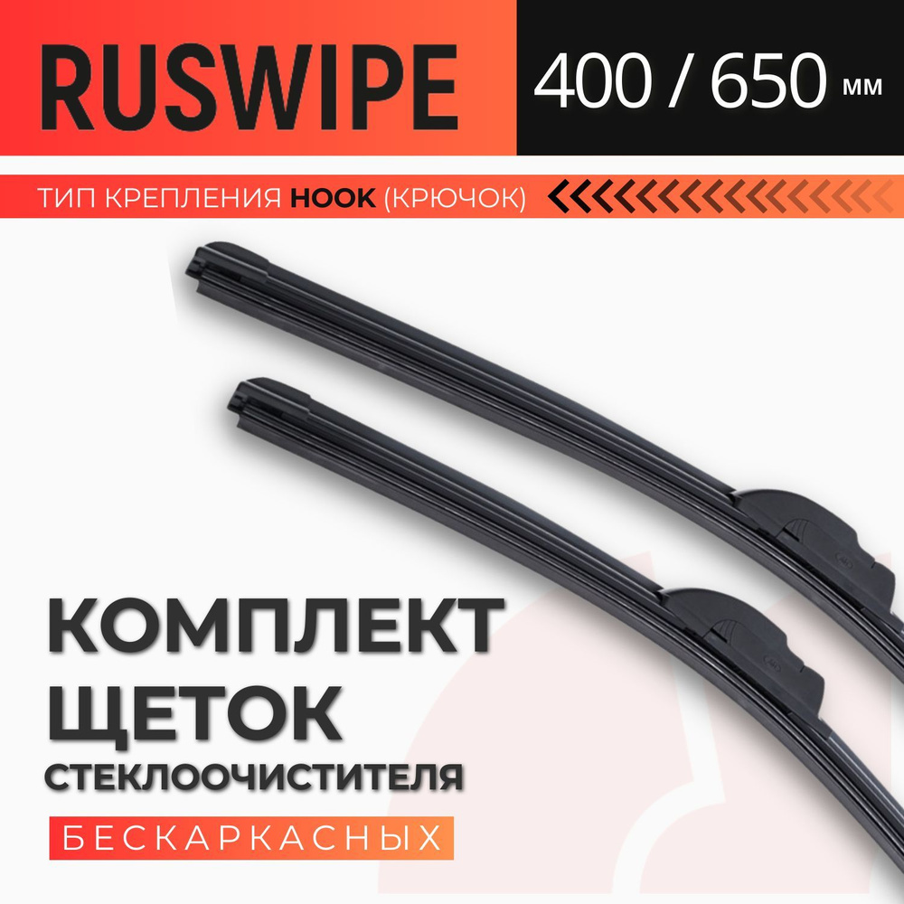 Комплект бескаркасных щеток стеклоочистителя Ruswipe 25.5215900-07051 ...