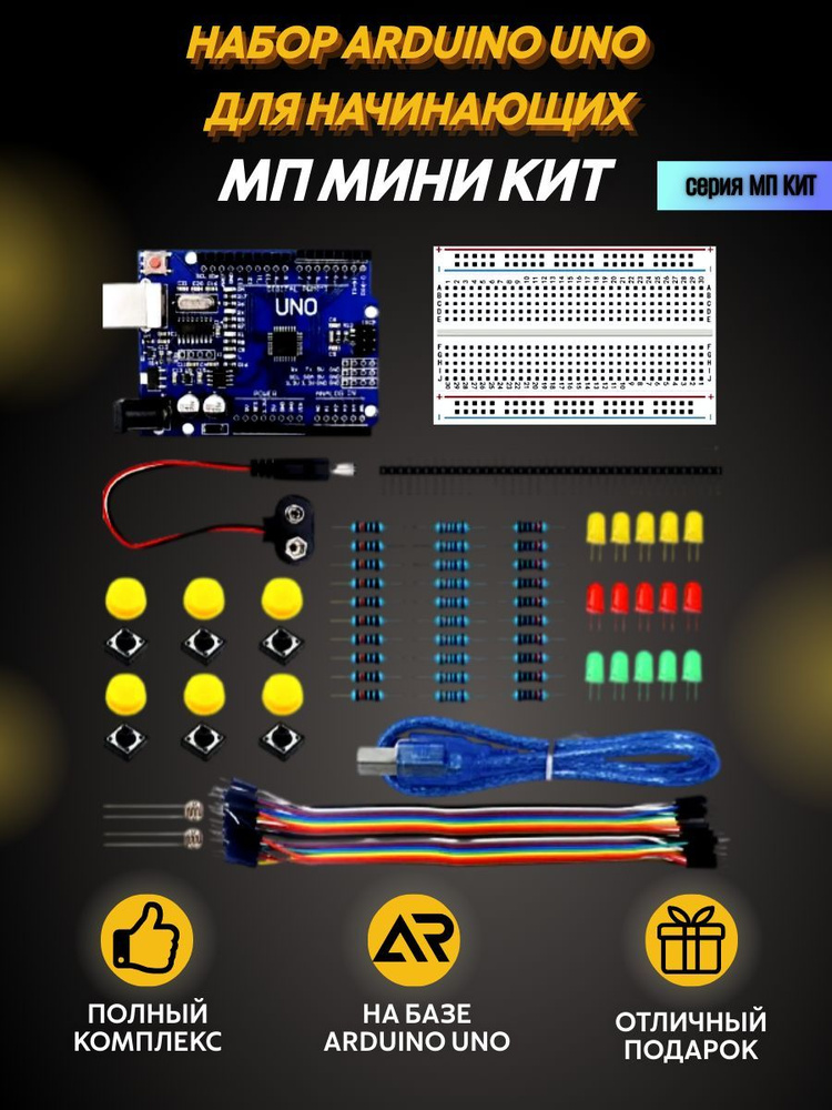 Набор для моделирования Ардуино МП-КИТ Мини на Arduino UNO - купить с доставкой по выгодным ...