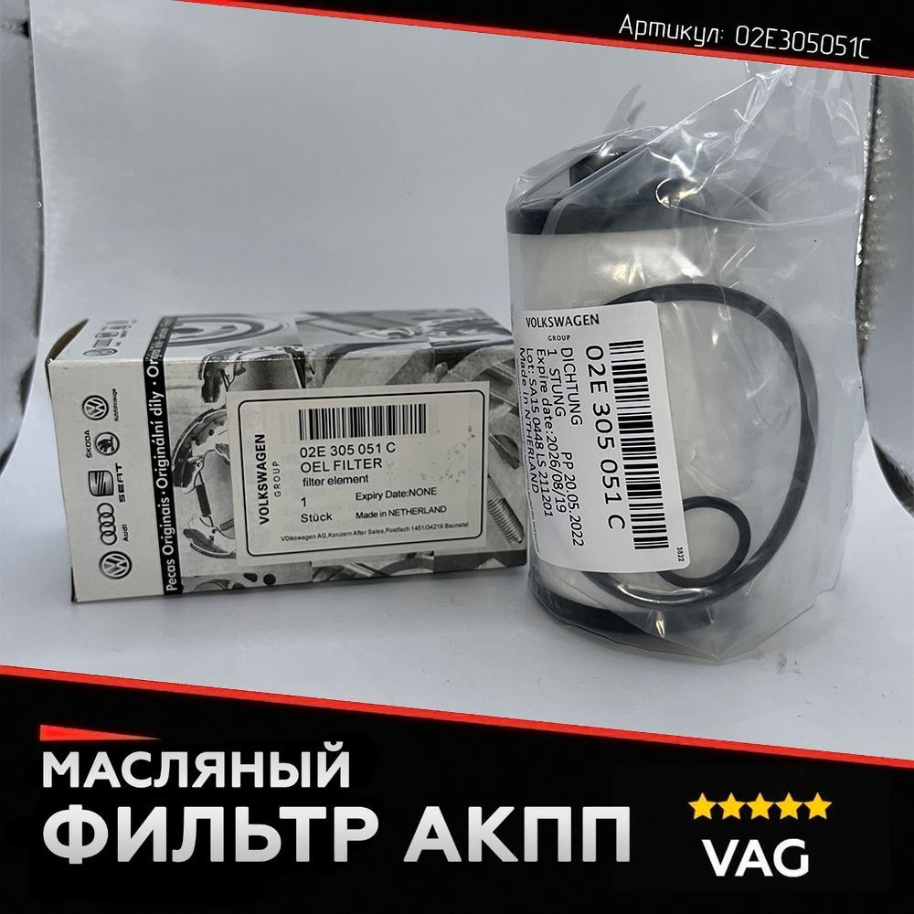 Фильтр АКПП VAG (VW/Audi/Skoda/Seat) 02E305051C-odom - купить по выгодным ценам в интернет ...