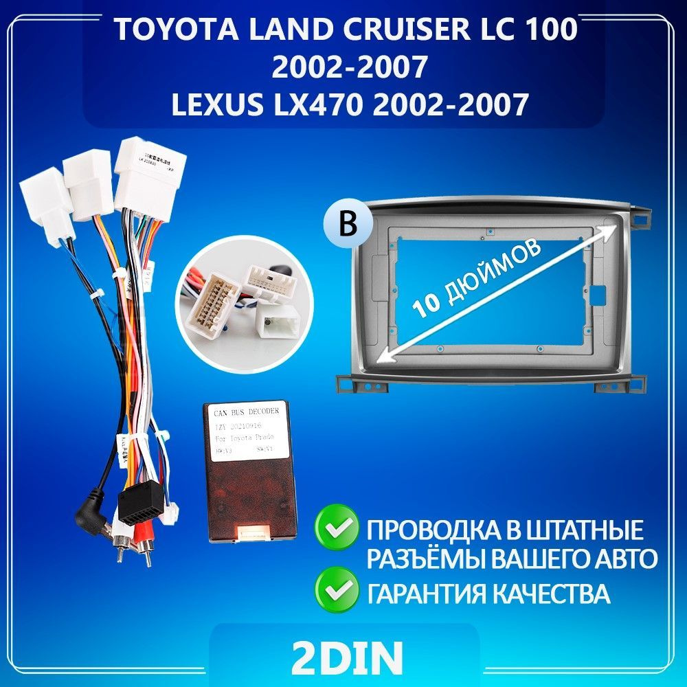 Переходная рамка Toyota Land Cruiser LC 100 B , Lexus LX470/ Тойота ...