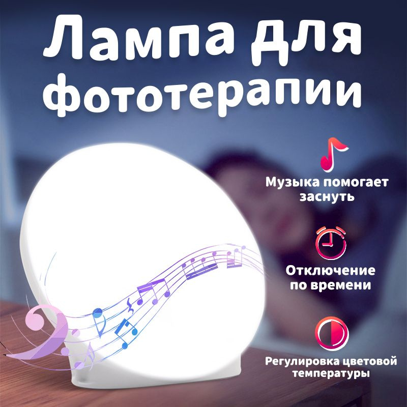 Hope Light Фототерапия Лампа для фототерапии с музыкой, бионический ...