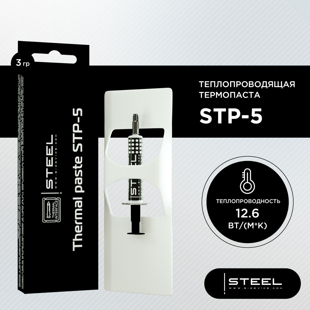 Термопаста STP-5 12.6 (Вт/мК), 3 грамма !STEEL Frost Diamond Game-X ...