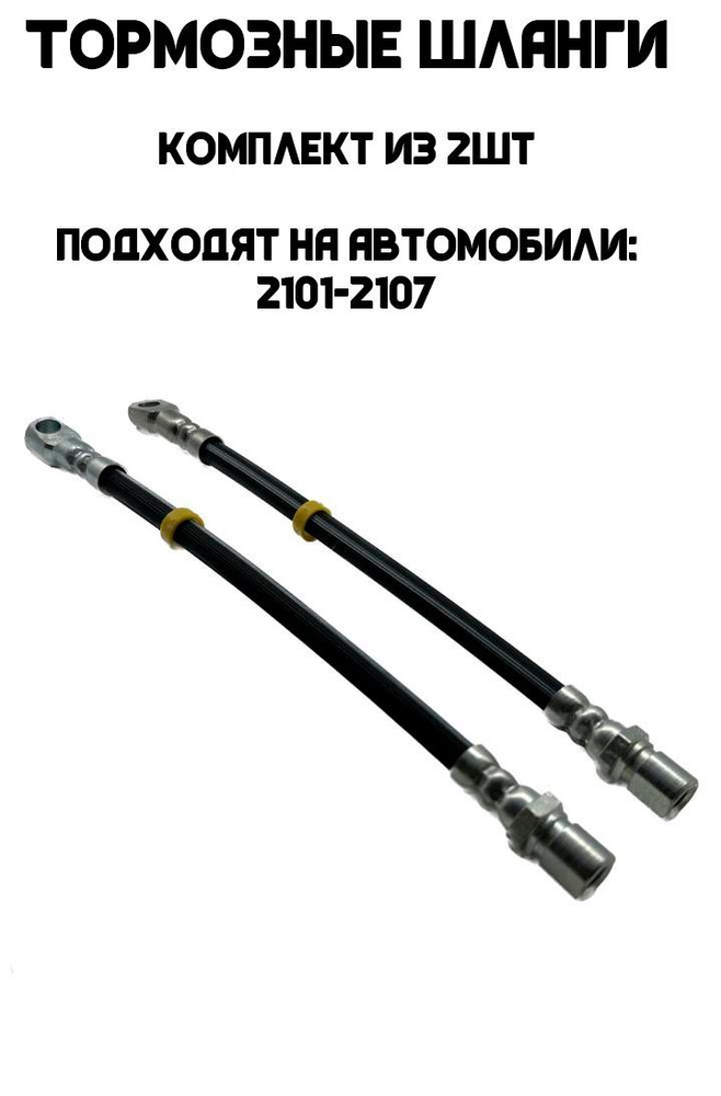 Шланг тормозной передний ВАЗ 2101 2102 2103 2104 2105 2106 2107 2шт в ...
