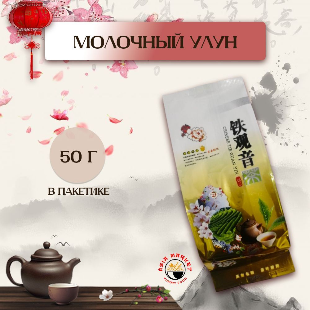 Молочный Улун (Най Сян Улун) Китайский чай, 50 гр - купить с доставкой ...