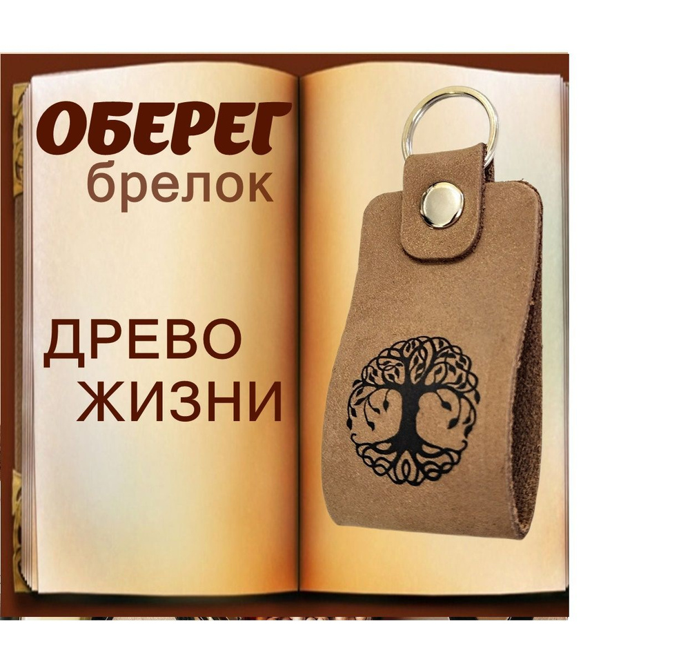 Брелок оберег Древо жизни - купить с доставкой по выгодным ценам в ...