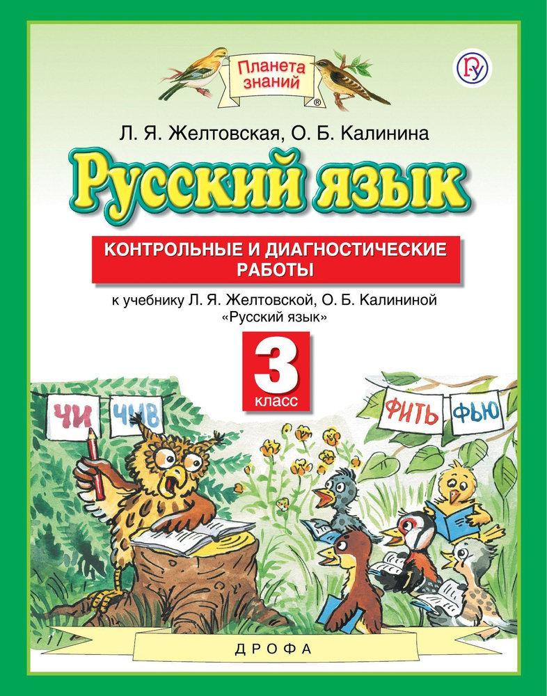 Русский язык. 3 класс. Контрольные и диагностические работы. 7 ...