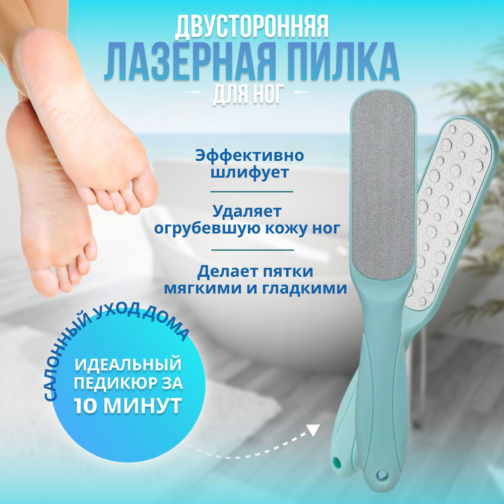 Терка педикюрная для пяток и стоп, двухсторонняя лазерная пилка, пемза ...