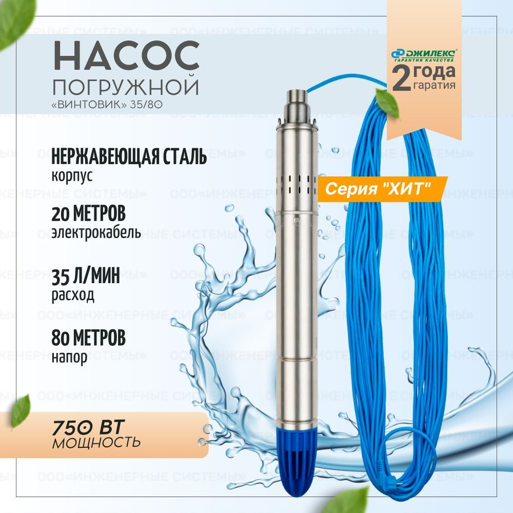 Насос винтовой погружной Джилекс Винтовик 35/80 арт. 5700 - купить по ...
