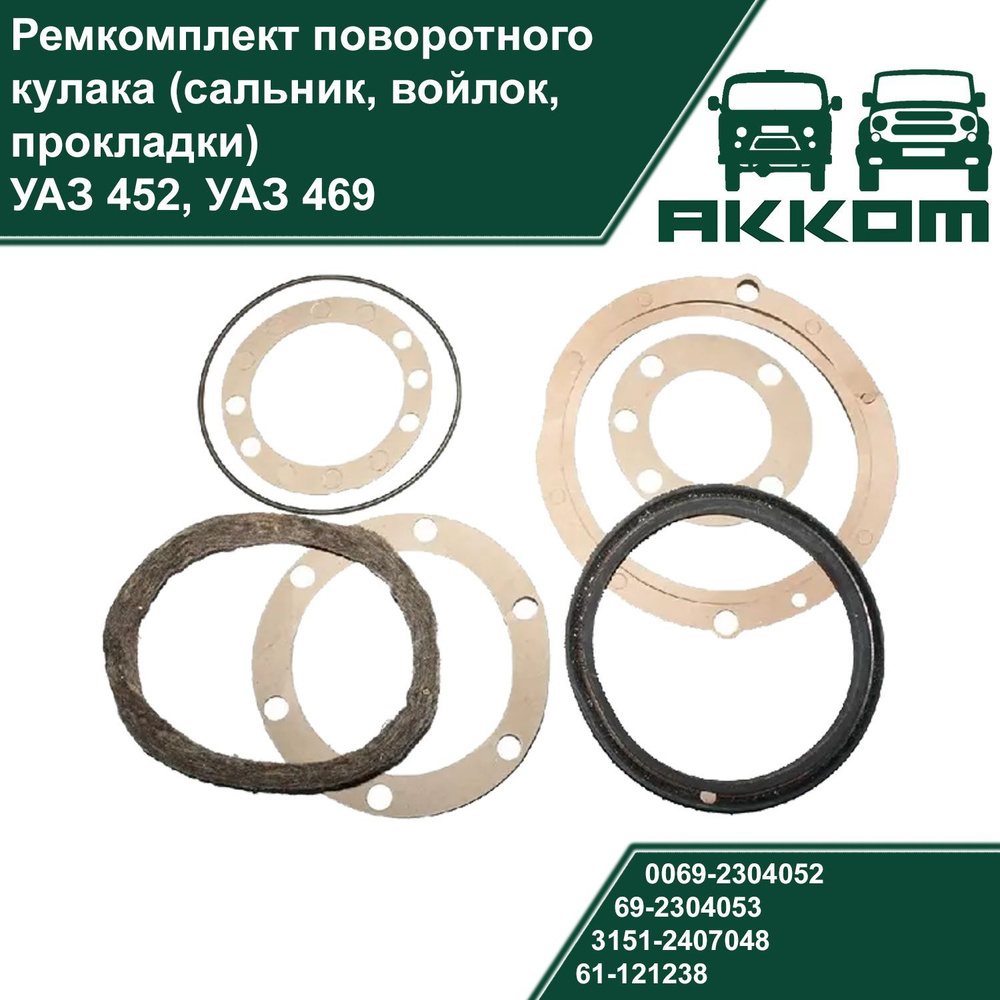 Ремкомплект поворотного кулака (сальник, войлок, прокладки) для УАЗ 452 ...