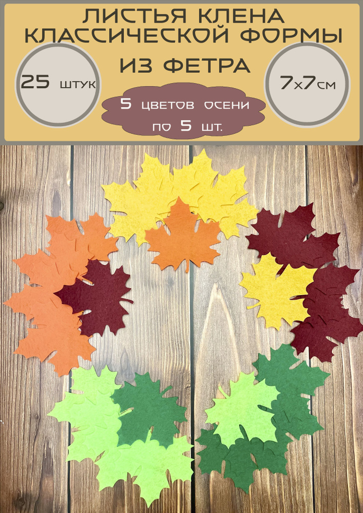 Листья клёна из фетра Классические, 7 см - купить с доставкой по ...