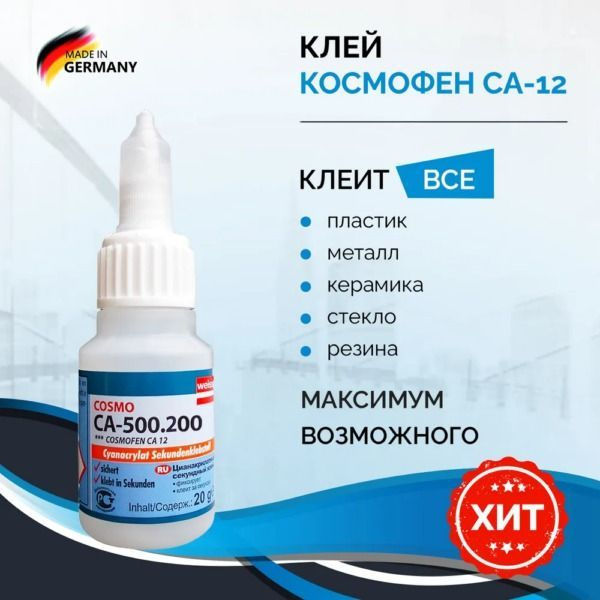 Клей Космофен COSMOFEN 20 мл 20 тюбиков - купить с доставкой по ...