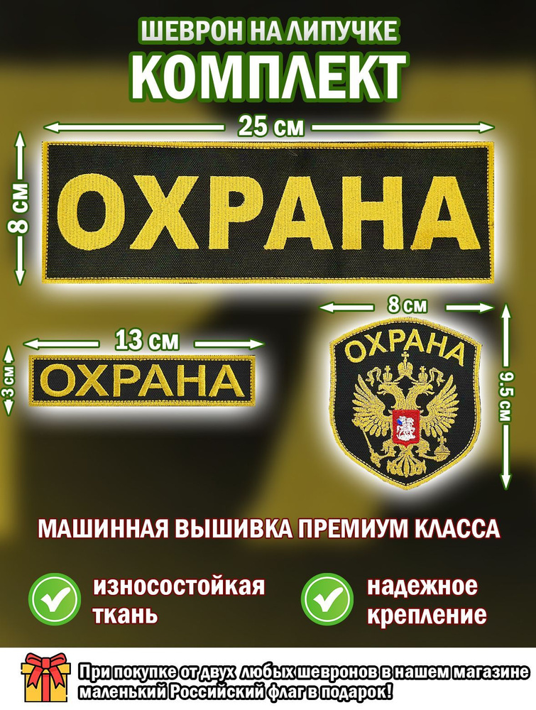 Комплект 3 шеврона "ОХРАНА золото" на спину на грудь на руку на липучке ...