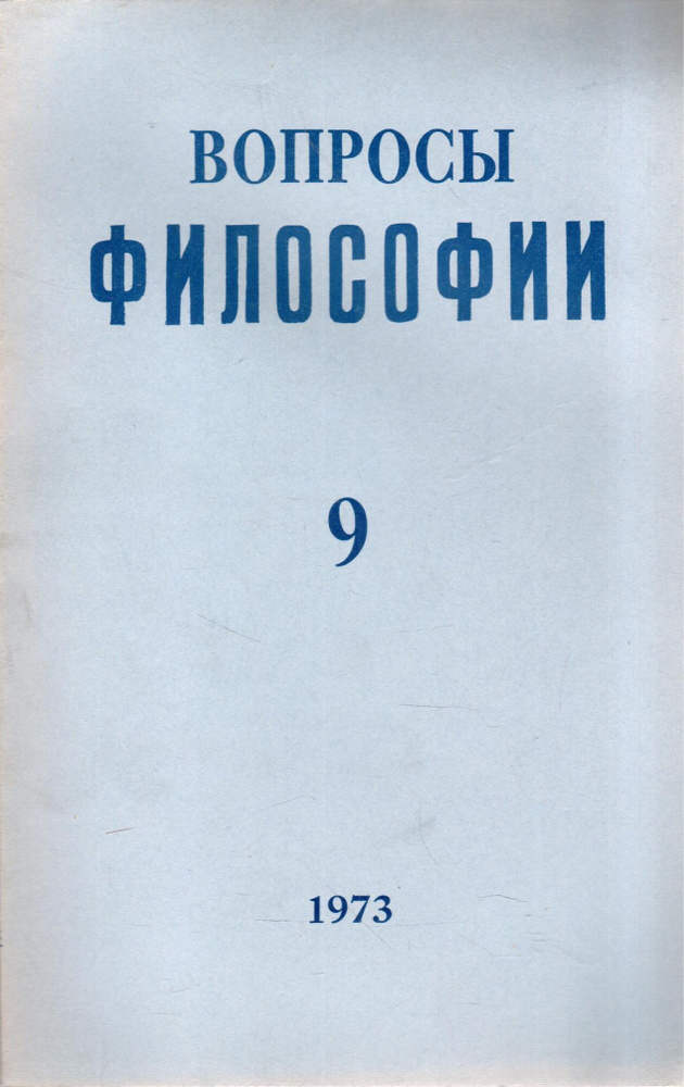 Журнал "Вопросы философии" №9 1973 - купить с доставкой по выгодным ценам в интернет-магазине ...