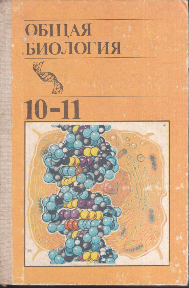 ОБЩАЯ БИОЛОГИЯ. УЧЕБНИК ДЛЯ 10-11 КЛАССОВ СРЕДНЕЙ ШКОЛЫ. | Полянский ...
