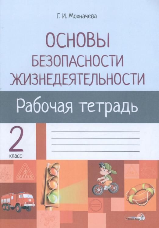 Основы безопасности жизнедеятельности. 2 класс. Рабочая тетрадь для ...
