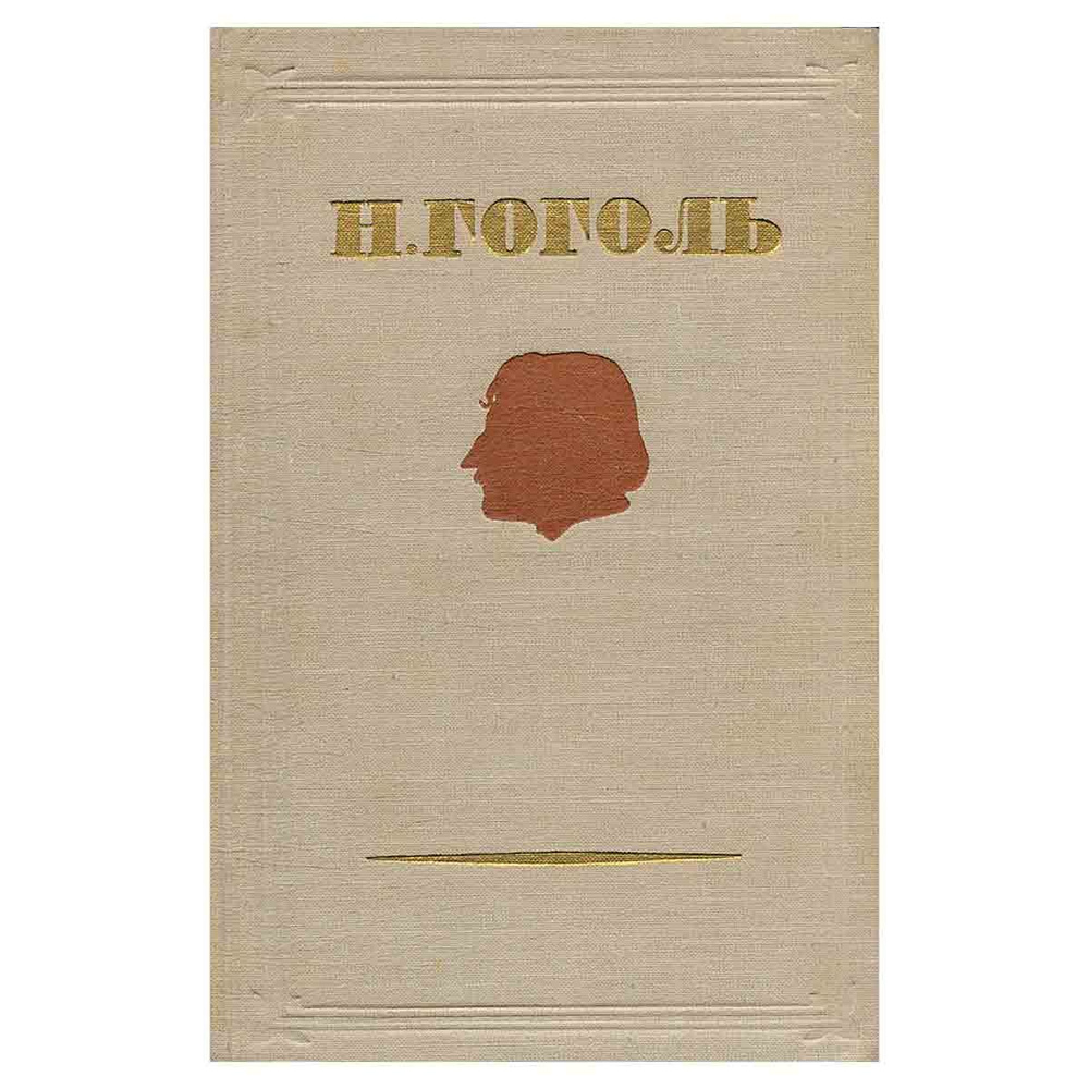 Н. Гоголь. Собрание сочинений. Том 3 | Гоголь Николай Васильевич ...