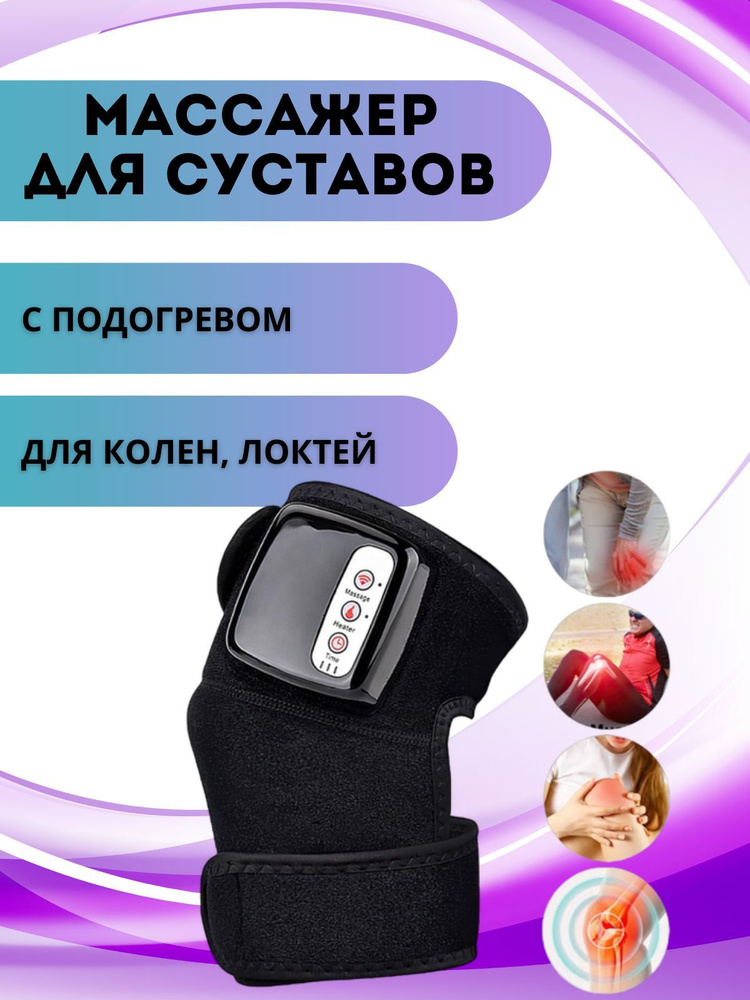 Массажер для суставов с подогревом - купить с доставкой по выгодным ...