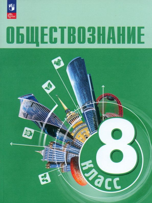 Обществознание 8 класс Учебник купить с доставкой по выгодным ценам