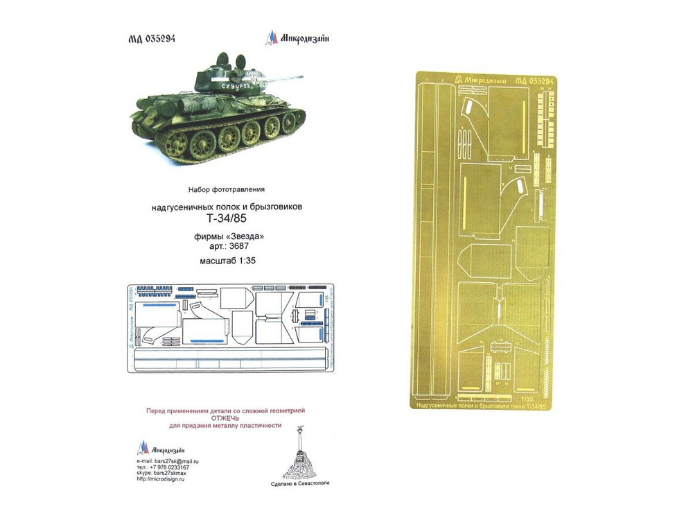 035294 Микродизайн. Фототравление для Т-34/85. Надгусеничные полки ...