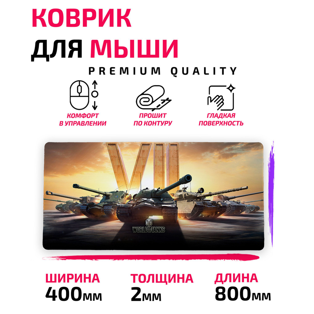 Коврик для Компьютерной мыши Большой 80*40 см World of Tanks Мир Танков ...