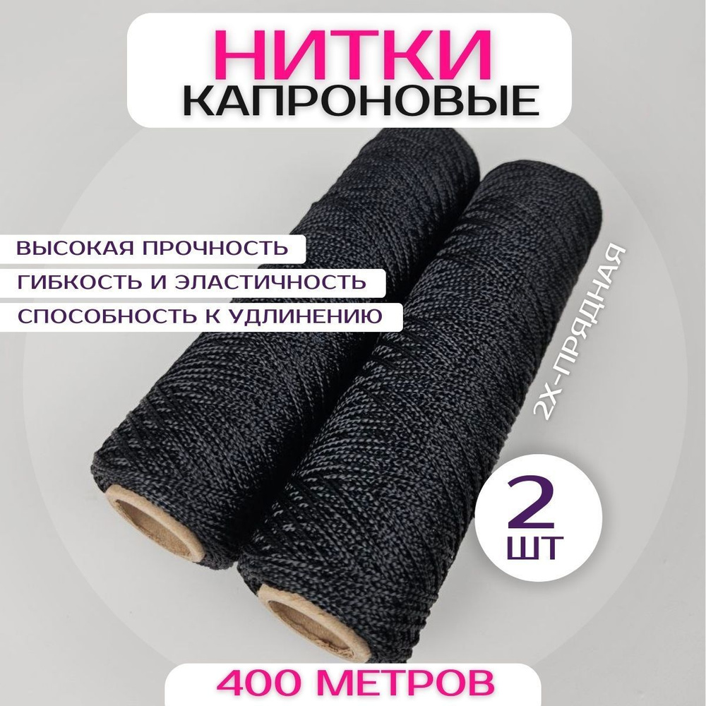 Нить капроновая рыболовная, обувная для кожаных изделий, нити обувные ...