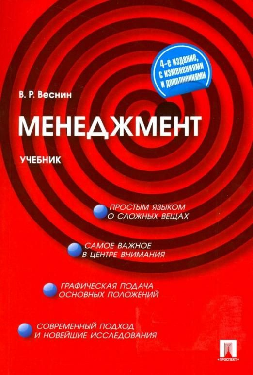 Менеджмент. Учебник | Веснин Владимир Рафаилович - купить с доставкой ...