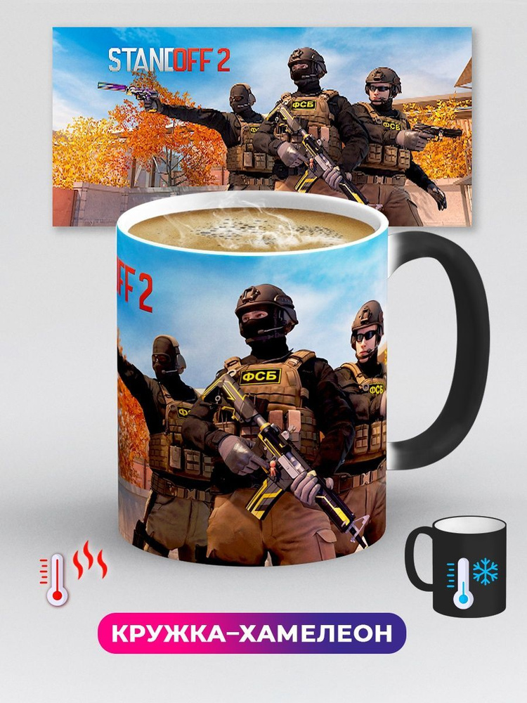 Кружка Дари! "игра Standoff 2 Стендофф 2 трое ФСБ", 330 мл - купить по доступным ценам в ...
