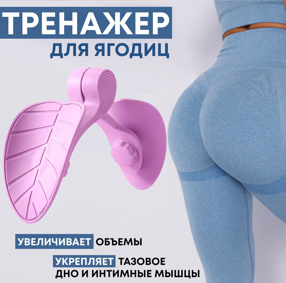 Тренажер для ягодиц и укрепления тазового дна - купить по выгодной цене ...